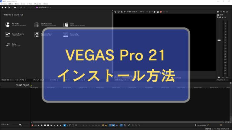 VEGAS Pro 21のインストール方法 ・手順 | TRY VEGAS PRO